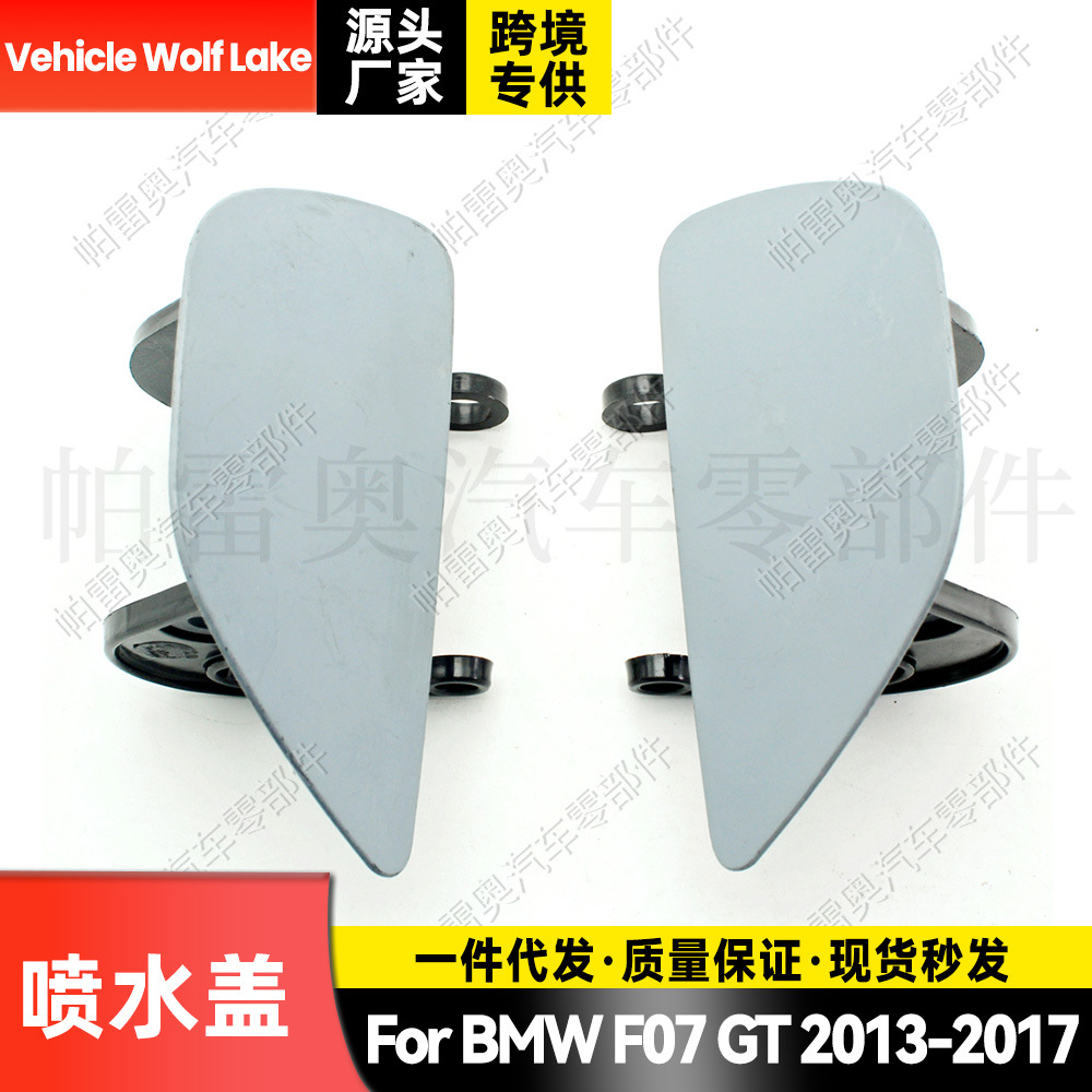 适用宝马BMW F07 GT 2013-2017前杠喷水枪盖前大灯喷水盖头灯饰盖-阿里巴巴