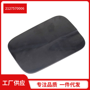 2127570006 适用于奔弛E级 W212 油箱外盖-阿里巴巴