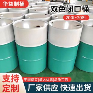 供应200L-208L双色桶油桶加厚化工桶润滑油铁桶冷冻油钢桶-阿里巴巴