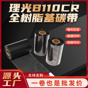 理光B110CR全树脂基碳带标签纸打印色带原装耐刮擦印刷碳带批发-阿里巴巴