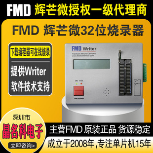 FMD Writer辉芒微8位32位通用二合一单片机烧录器MCU在线离线烧录-阿里巴巴