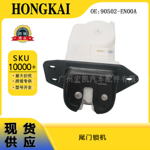 90502-EN00A 尾门锁机 适用于日产奇骏骐达/东风启辰90502JG00A-阿里巴巴