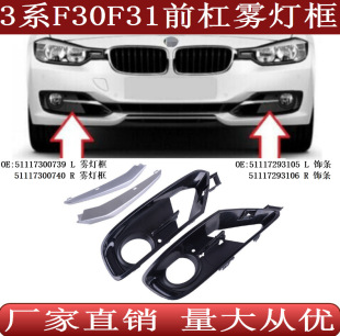 适用于宝马3系F30F31前保险杠雾灯框格栅51117300740 739 105 106-阿里巴巴