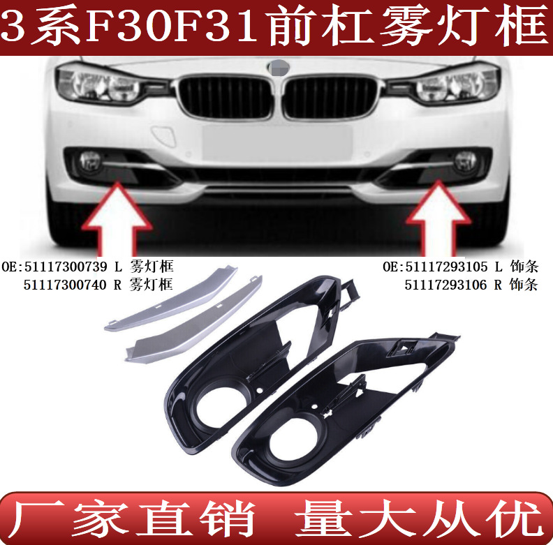 适用于宝马3系F30F31前保险杠雾灯框格栅51117300740 739 105 106-阿里巴巴