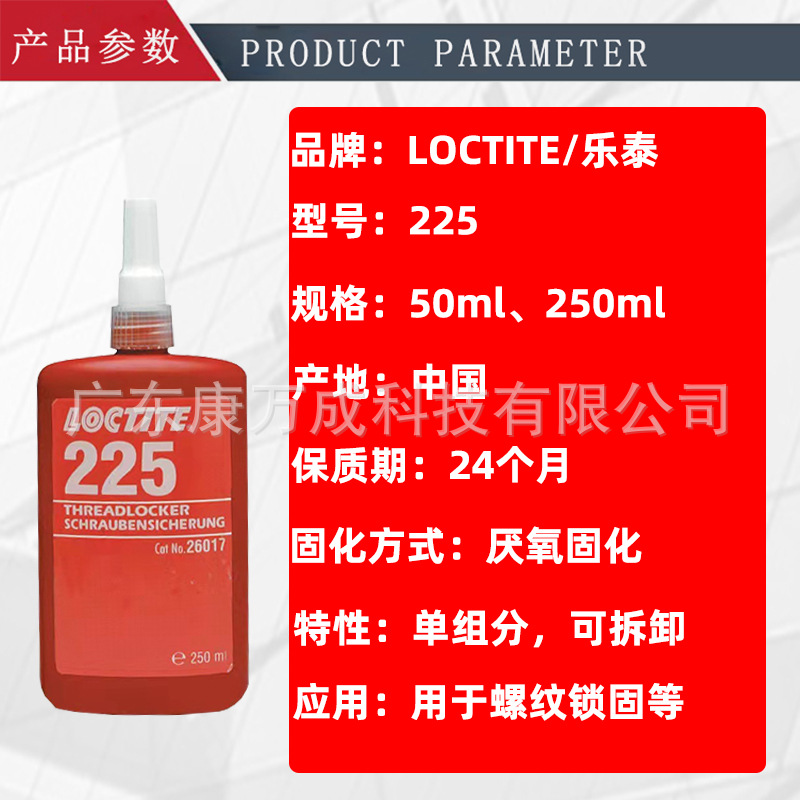 原装汉高乐泰LOCTITE 225单组分中强度螺丝胶水厌氧螺纹锁固剂-阿里巴巴