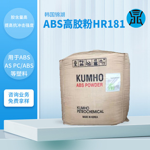韩国锦湖ABS高胶粉HR-181 增韧ABS 含胶量高 ABS增韧剂HR181-阿里巴巴