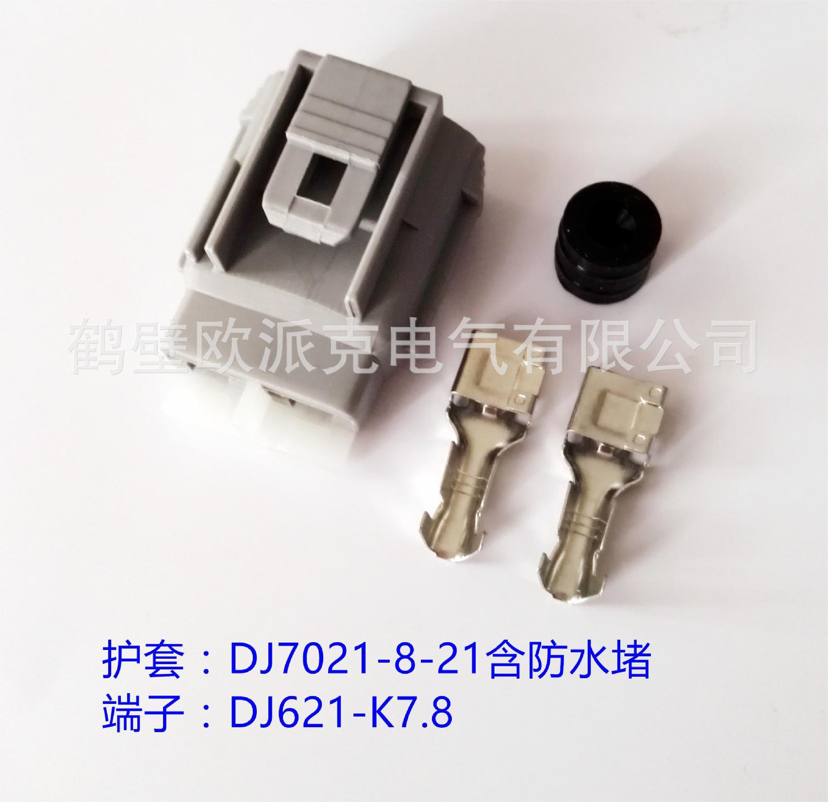供应汽车接插件DJ7021-8-11 dj70219y-7.8-11 dj7021-8-21-阿里巴巴