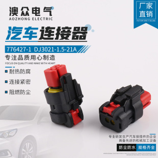 国产 776427-1 DJ3021-1.5-21A汽车接插件连接器护套耐用端子-阿里巴巴