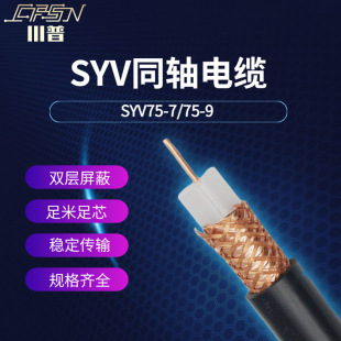 SYV75-7视频同轴电缆屏蔽监控线无氧铜芯高清闭路电视线射频馈线-阿里巴巴
