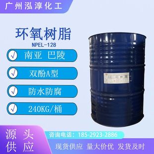 供应南亚环氧树脂NPE128 E51 双酚A型环氧树脂 耐高温防水防腐蚀-阿里巴巴
