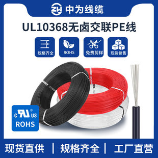 交联PE线UL10368低烟无卤电子线防火耐磨高压镀锡铜电线导线-阿里巴巴