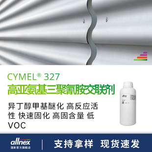 湛新allnex氰特 CYMEL 327氨基三聚氰胺交联剂 高固含高活性低VOC-阿里巴巴