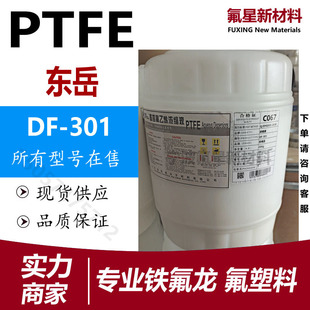 PTFE乳液东岳DF-301水性聚四氟乙烯分散液铁氟龙涂料浸渍防滴落剂-阿里巴巴