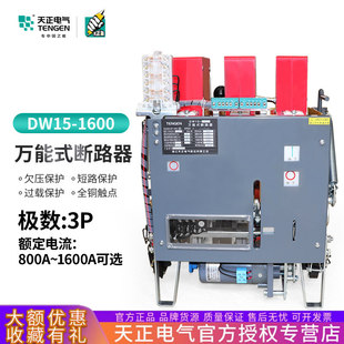 天正DW15-1600智能框架万能式断路器1250A1000A热电磁AC380V三相-阿里巴巴