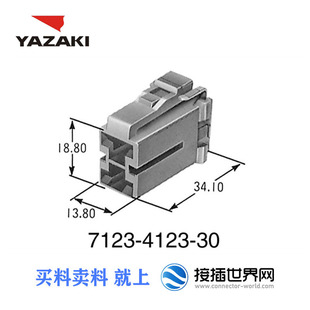 7123-4123-30YAZAKI/矢崎 连接器 接插世界网 汽车接插件 现货-阿里巴巴