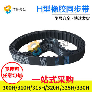 梯形齿橡胶同步带300H 305H 310H 315H 320H 325H 330H 335H-阿里巴巴