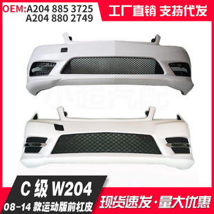 适用奔驰C级W204新老款2048853725运动版前杠08-14款2048802749-阿里巴巴