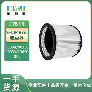 适用于SHOP VAC吸尘器90304 90350 90333 LB650 QPL 滤网滤棉过滤-阿里巴巴