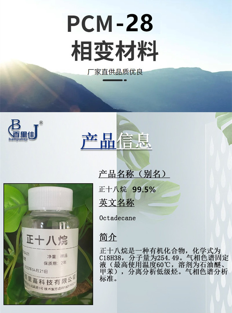 现货供应正十八烷PCM-28 正十六烷PCM-18 冰凉项圈材料相变材料-阿里巴巴