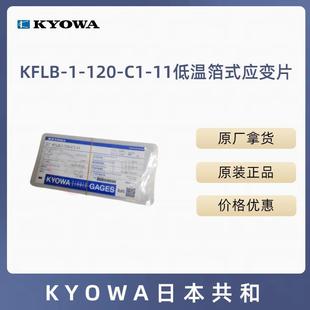 品牌：KYOWA(中文名共和））型号：KFLB-1-120-C1-11低温箔式应变-阿里巴巴