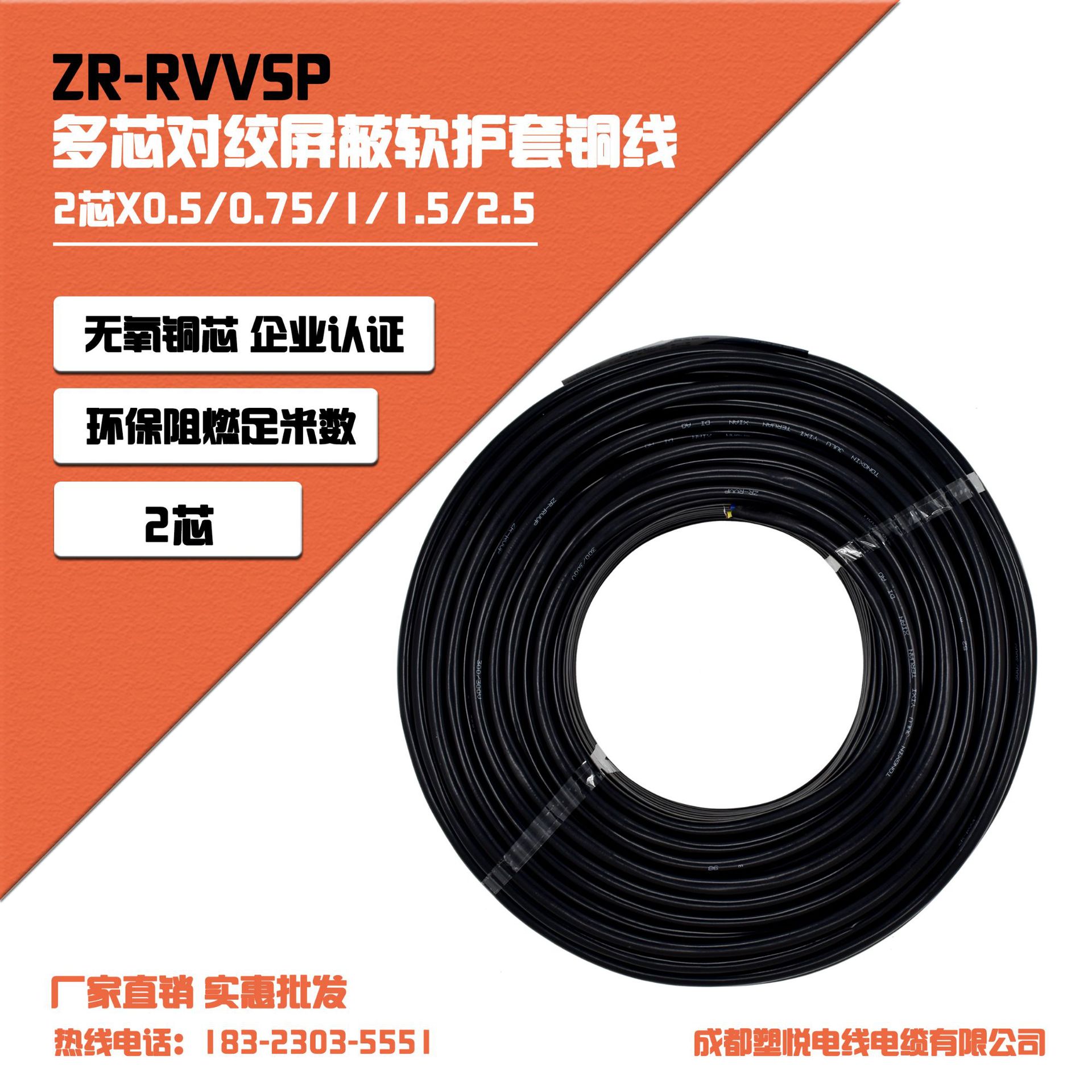 ZR-RVVSP 2芯*0.5/0.75/1/1.5/2.5 阻燃铜芯双绞屏蔽软护套电线-阿里巴巴
