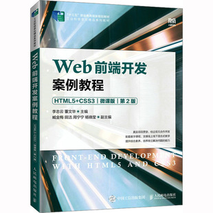 Web前端开发案例教程 HTML5+CSS3 微课版 第2版-阿里巴巴