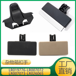 适用于路虎神行杂物箱扣手 LR019776 LR007072 LR007073 LR026065-阿里巴巴