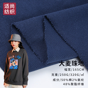 32s空气层面料 250g/320g大麦珠地布 弹力颗粒太空棉面料现货-阿里巴巴