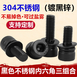 M2M3M4-M8镀黑色304不锈钢圆柱头内六角三组合螺丝平弹垫组合螺栓-阿里巴巴