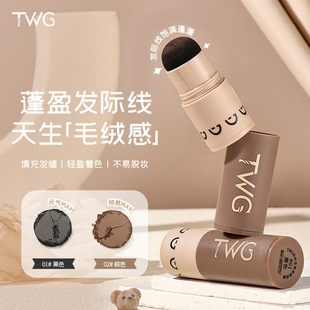 TWG无中生有发际线棒发际线粉膏阴影修容笔发际线笔眉粉画眉-阿里巴巴