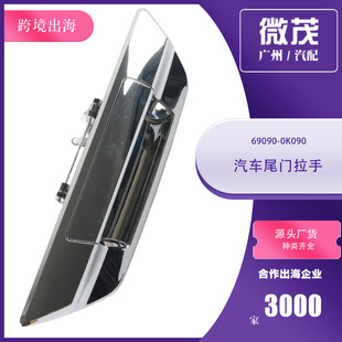 批发工厂电镀款汽车尾门拉手69090-0K090适用于丰田跨境汽车配件-阿里巴巴