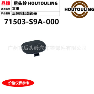 71503-S9A-000 适用于本田 CM/RE/RM/CP/RD 后保险杠装饰盖-阿里巴巴