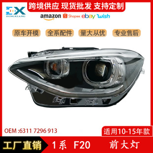 适用于10-15年宝马1系F20前大灯 汽车照明灯 日行车灯63117296913-阿里巴巴