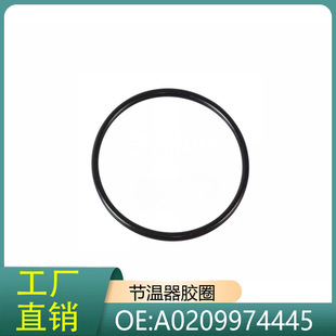 A0209974445 适用于奔驰E级C级SLK级C200E200E250 节温器垫片胶圈-阿里巴巴