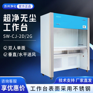 苏州净化 SW-CJ-2D/2G垂直水平送风双人单面洁净超净化无尘工作台-阿里巴巴