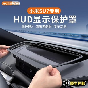适用小米SU7抬头显示保护罩仪表HUD防尘盖防护框内饰用品改装配件-阿里巴巴