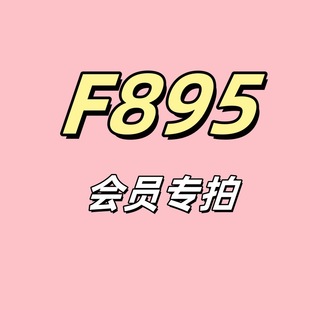 会员专拍F895-阿里巴巴