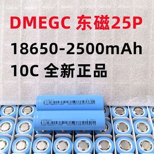 18650锂电池 东磁25P 2500mAh 10C动力 电动工具 电池组电池-阿里巴巴