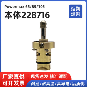 高品质Powermax 45/65/85/105A割枪本体228716数控等离子切割机用-阿里巴巴