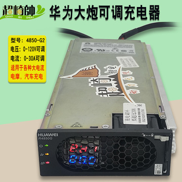 华为g2充电器r4850g电动车磷酸铁大功率锂电池4875g1快充电瓶-阿里巴巴