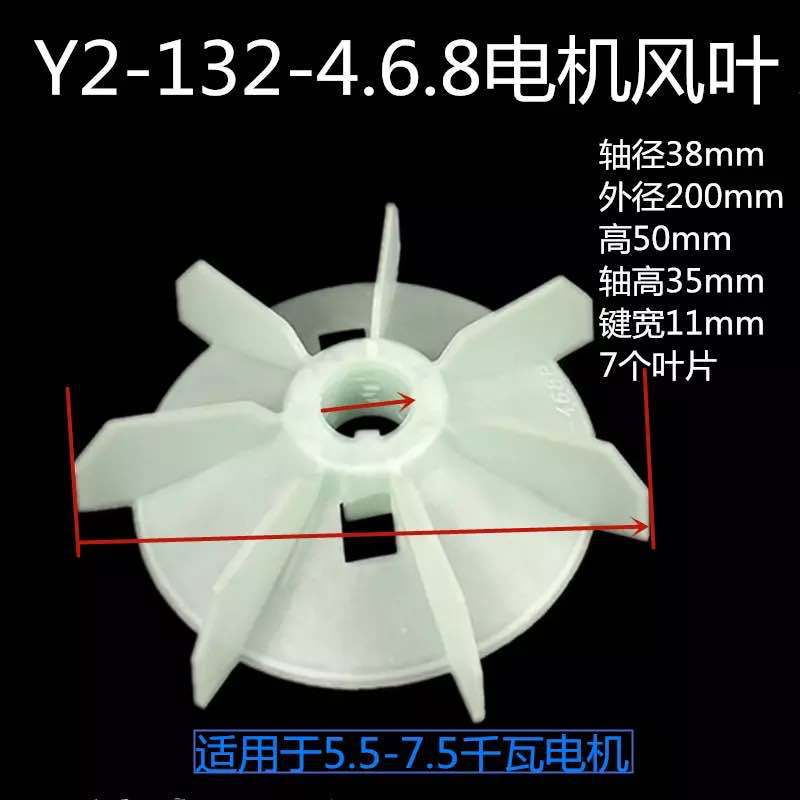 Y2电机风叶132-4 6 8 级 YE2塑料风叶 5.5KW 7.5KW三相散热风扇叶-阿里巴巴