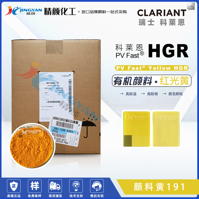 CLARIANT科莱恩PV Fast HGR高耐温塑料塑胶有机颜料黄色粉P.Y191-阿里巴巴