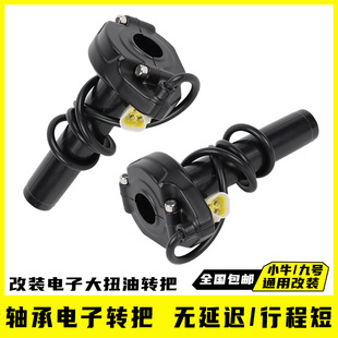 小牛N1s UQI U+B九号改装轴承电子油门轻峰转把大扭油升级版新品-阿里巴巴
