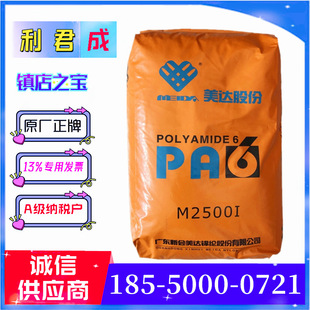 纯树脂锦纶PA6切片原料新会美达M2500I高流动耐冲击强度改性M2800-阿里巴巴