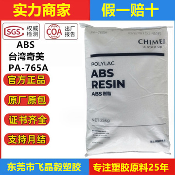 ABS台湾奇美PA-765A阻燃级 防火V0 高流动抗冲击台湾奇美PA-765A-阿里巴巴