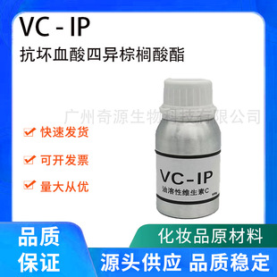 VCIP VC-IP 抗坏血酸四异棕榈酸酯 油溶维生素C榈酸酯 油溶VC-阿里巴巴