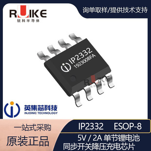 英集芯 IP2332 ESOP-8 5V/2A 单节锂电池同步开关降压充电芯片IC-阿里巴巴