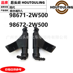 98671-2W500 98672-2W500 适用于现代 Santafe 喷水嘴R/L-阿里巴巴