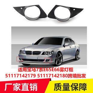 适用宝马7系E65E66雾灯框51117142179 51117142180跨境批发-阿里巴巴