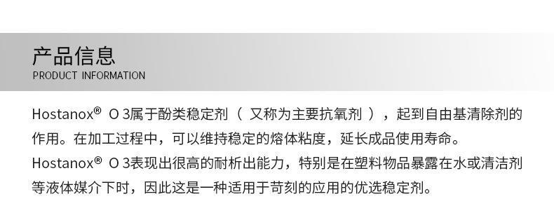 科莱恩 Hostanox O3 耐溶剂萃取 塑料涂料受阻酚类通用高效抗氧剂-阿里巴巴